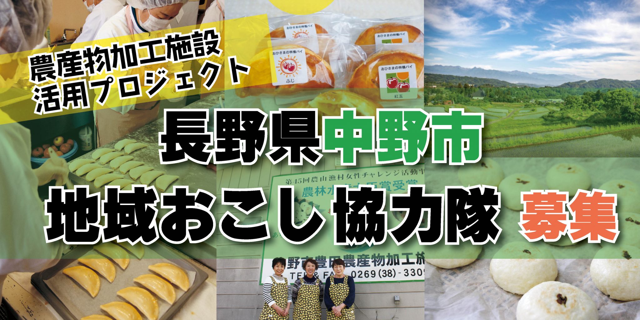 継続募集!【地域おこし協力隊】農産物加工施設を拠点に、地域を活性化してくれる方を募集しています! 信州なかののくらし|信州中野